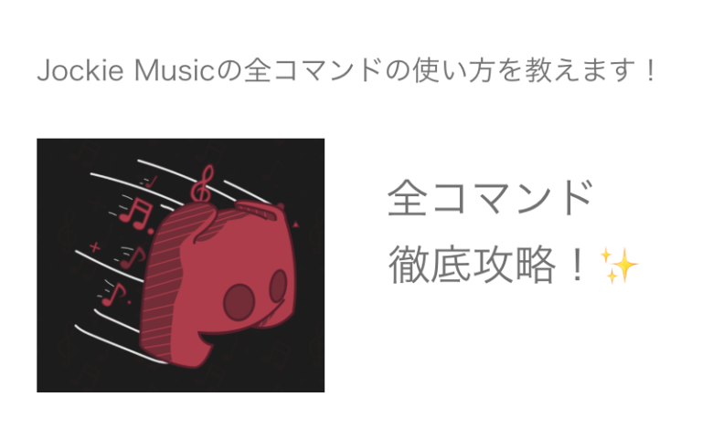 Jockie Musicの全コマンドの使い方を教えます！