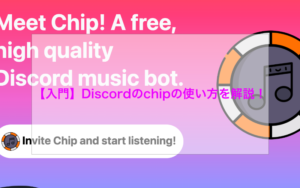 【入門】Discordのchipの使い方を解説！ - アプリの達人