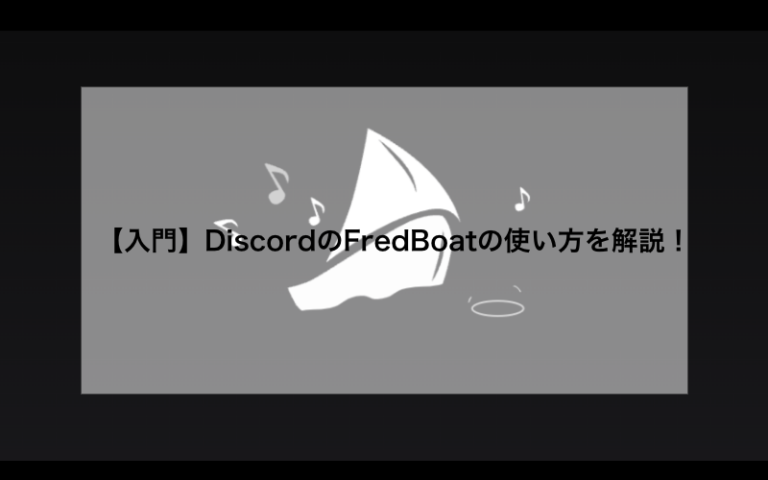 【入門】DiscordのFredBoatの使い方を解説！ - アプリの達人