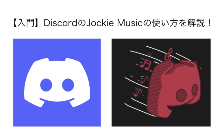 【入門】DiscordのJockie Musicの使い方を解説！ - アプリの達人