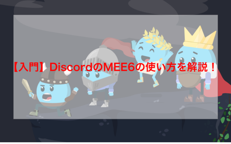 【入門】DiscordのMEE6の使い方を解説！ - アプリの達人