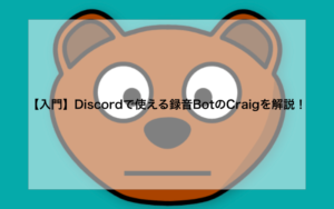 【入門】Discordで使える録音BotのCraigを解説！ - アプリの達人