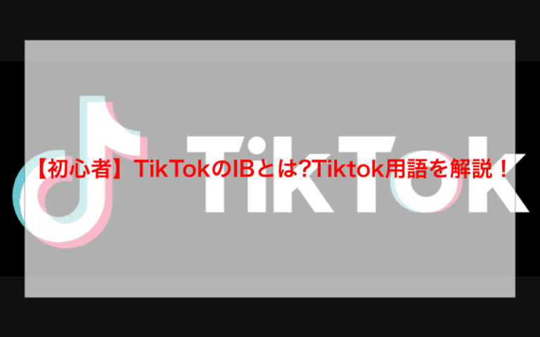 【初心者】TiktokのIBとは?Tiktok用語を解説！