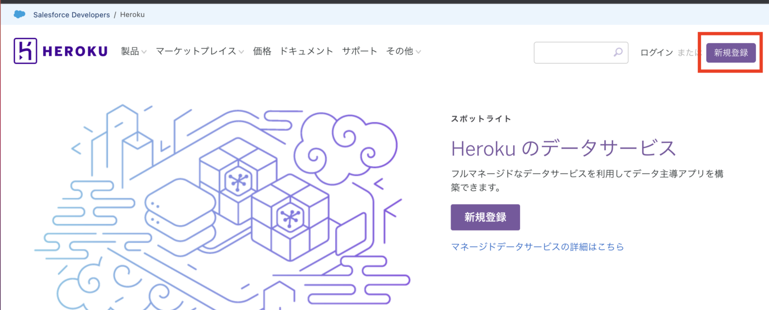 【初心者向け】Herokuの登録方法や使い方について解説！