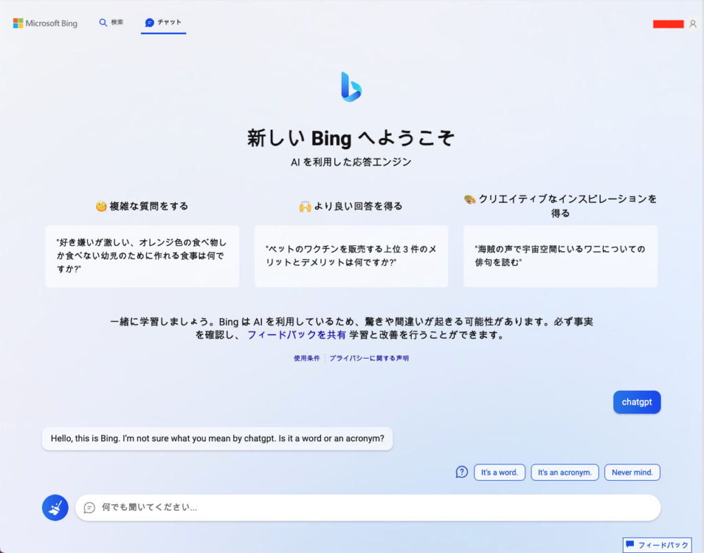 【初心者】BingAIとは？始め方と使い方を徹底解説！