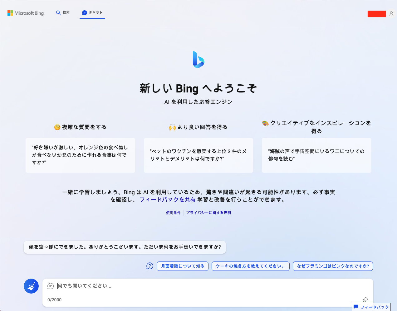 【初心者】BingAIとは？始め方と使い方を徹底解説！