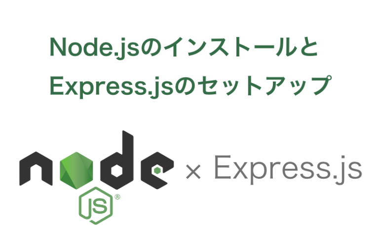 Node.jsのインストールとExpress.jsのセットアップ