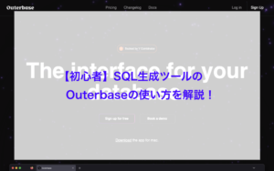 【初心者】SQL生成ツールのOuterbaseの使い方を解説！