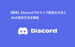 【簡単】Discordでのライブ配信の方法と4kの設定方法を解説 - アプリの達人
