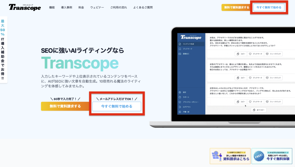 AIライティングのTranscopeとは？使い方と費用を解説！