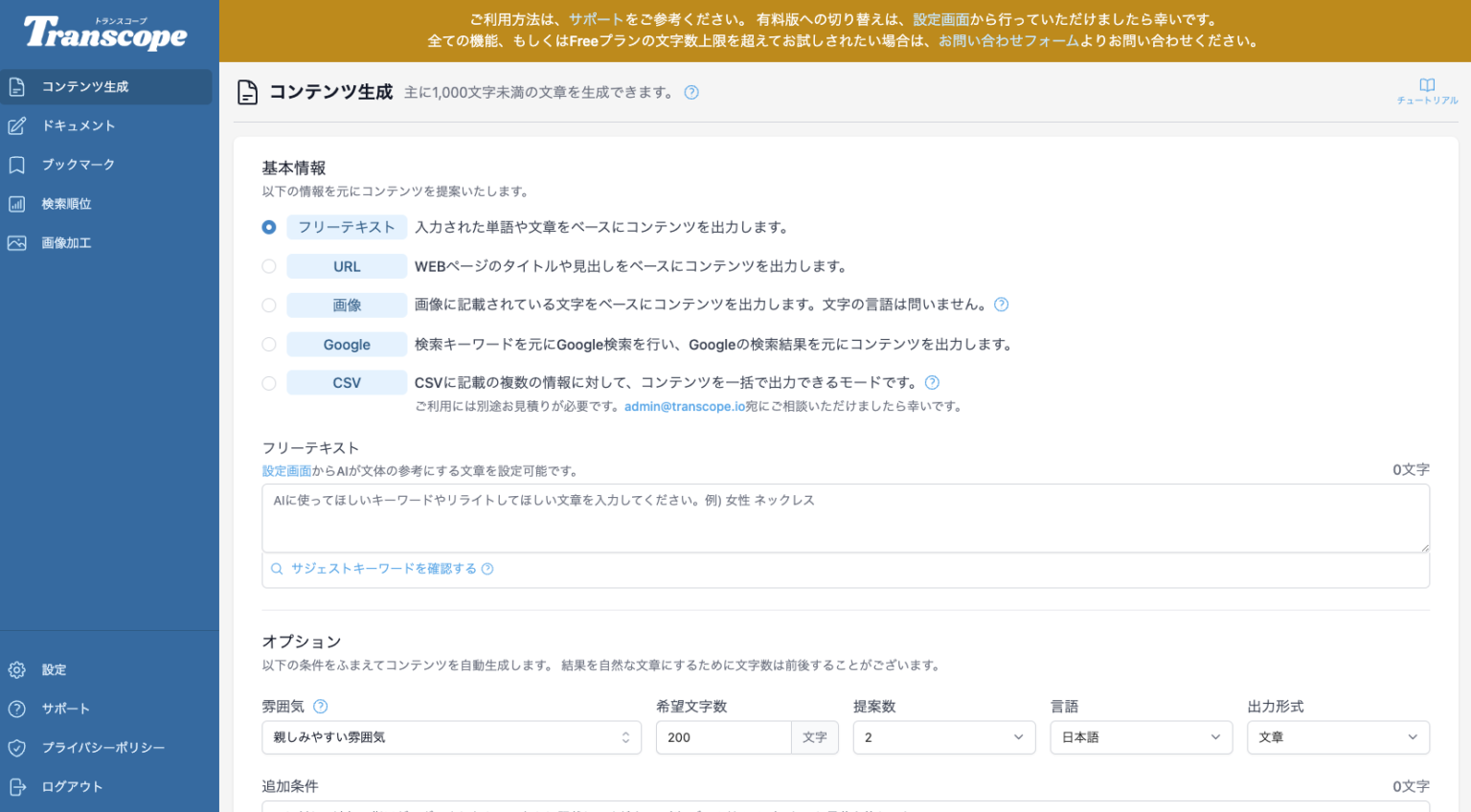 AIライティングのTranscopeとは？使い方と費用を解説！