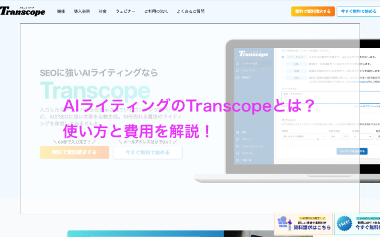 AIライティングのTranscopeとは？使い方と費用を解説！