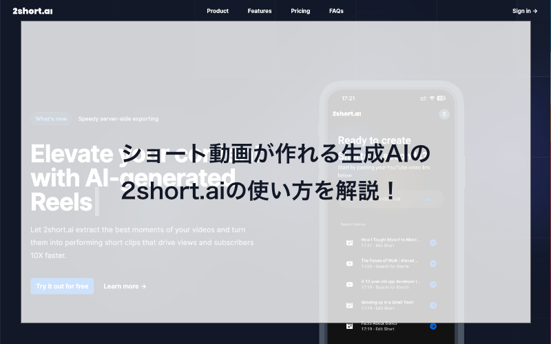 ショート動画が作れる生成AIの2short.aiの使い方を解説！ - アプリの達人