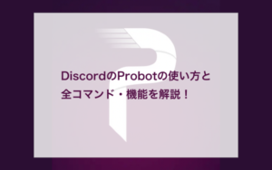DiscordのProbotの使い方と全コマンド・機能を解説！ - アプリの達人