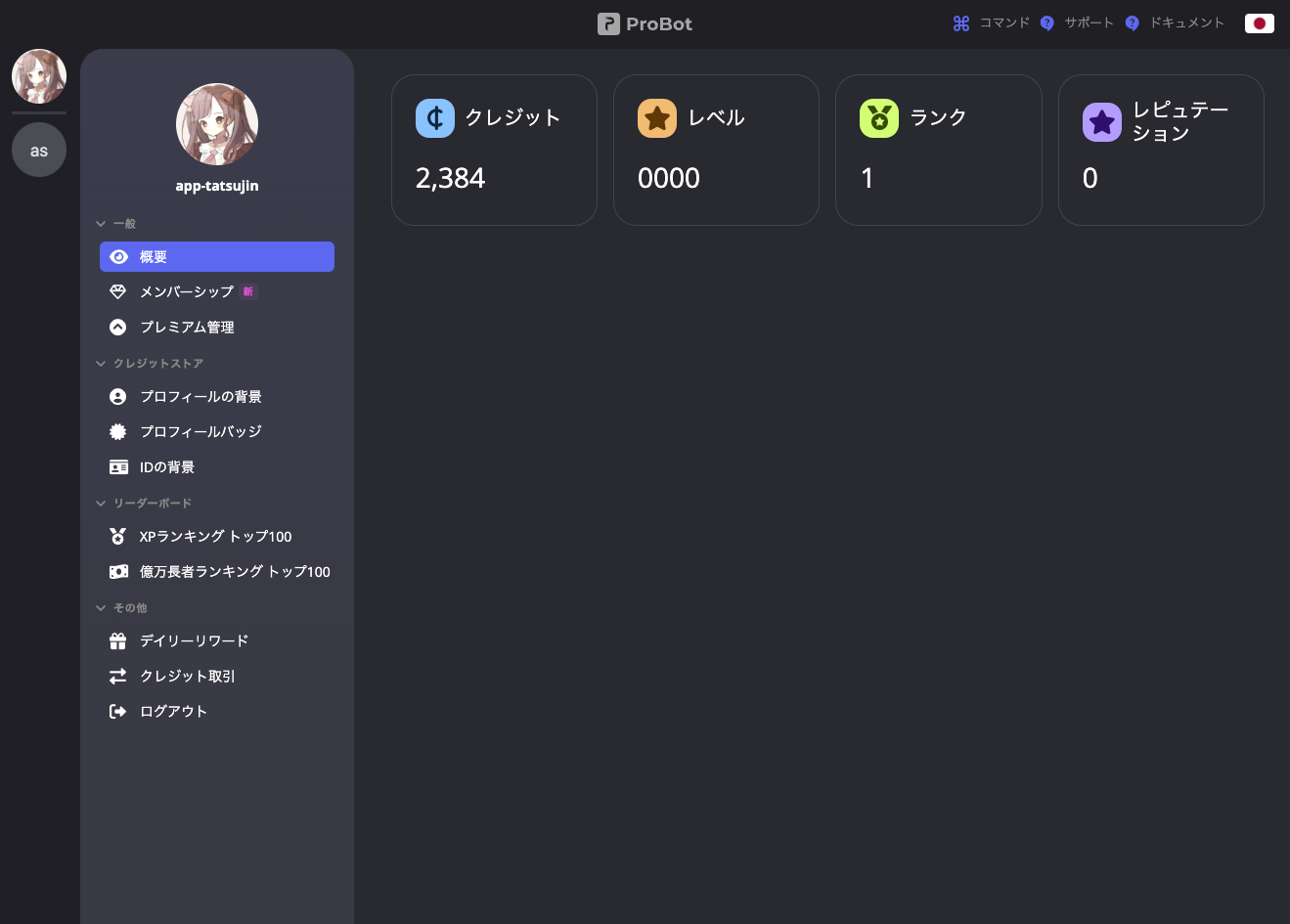 DiscordのProbotの使い方と全コマンド・機能を解説！ - アプリの達人