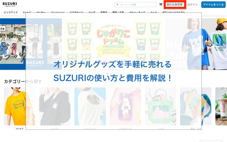 オリジナルグッズを手軽に売れるSUZURIの使い方と費用を解説！