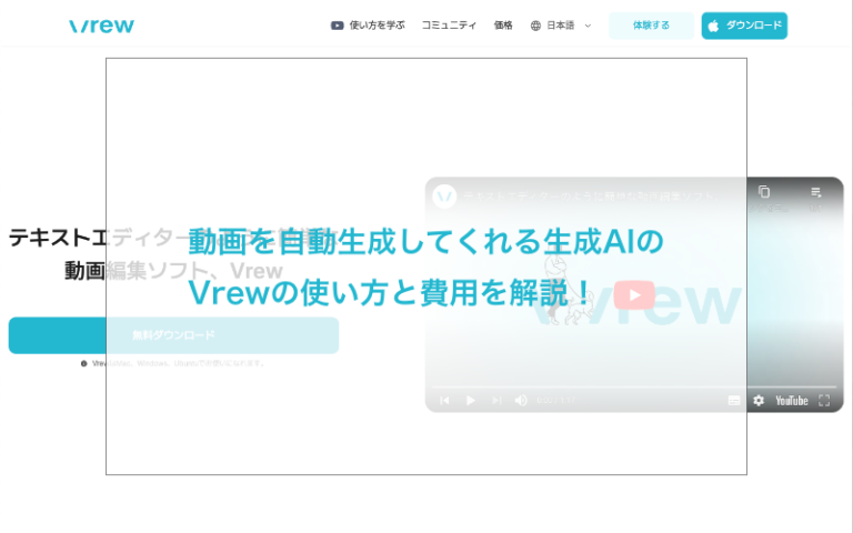動画を自動生成してくれる生成AIのVrewの使い方と費用を解説！