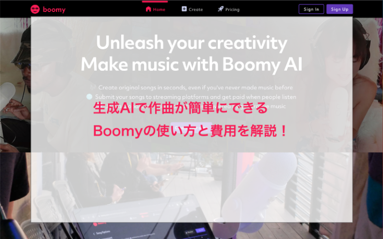 生成AIで作曲が簡単にできるBoomyの使い方と費用を解説！