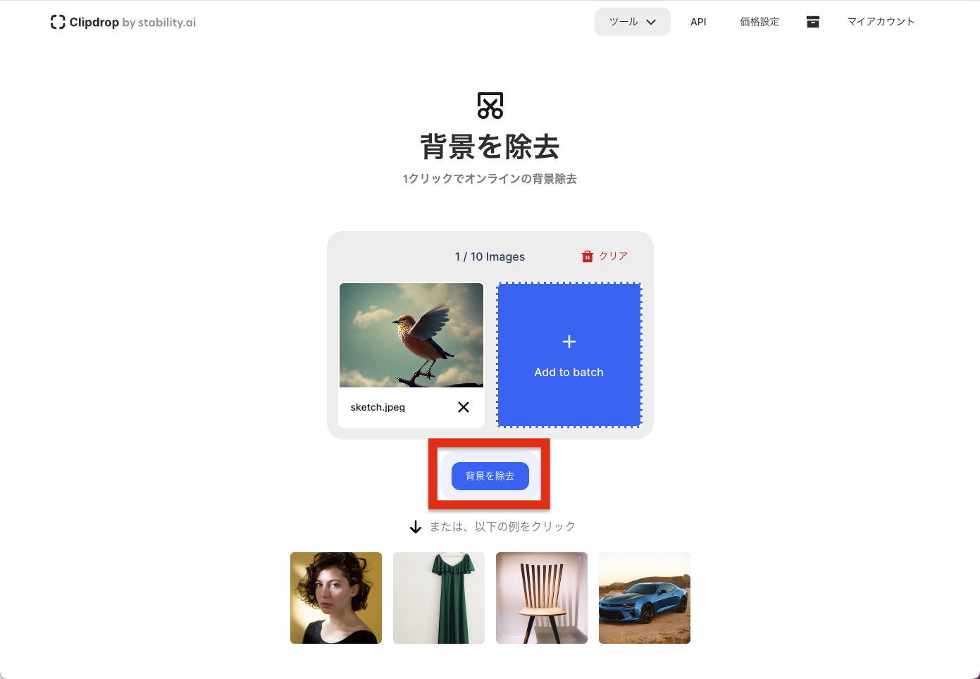 簡単に高画質な画像を作れるClipDropの使い方と費用を解説！