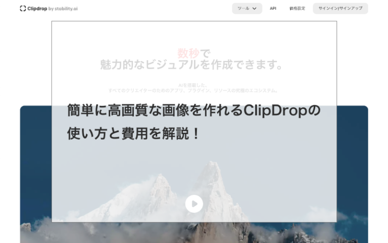 簡単に高画質な画像を作れるClipDropの使い方と費用を解説！