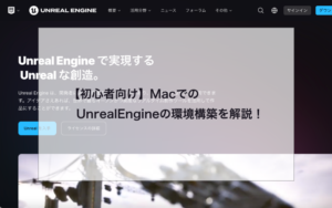 【初心者向け】MacでのUnrealEngineの環境構築を解説！