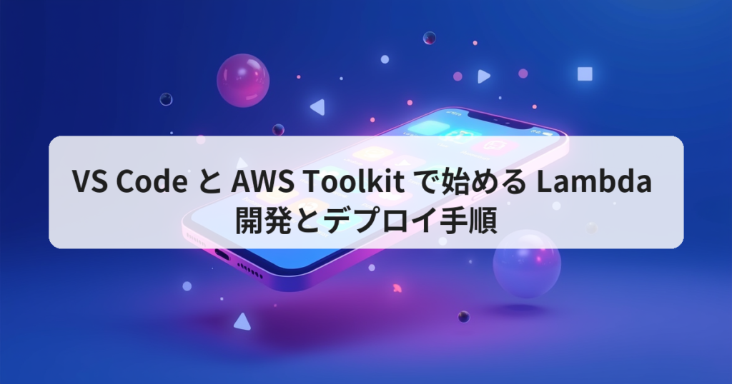 VS Code と AWS Toolkit で始める Lambda 開発とデプロイ手順 - アプリの達人