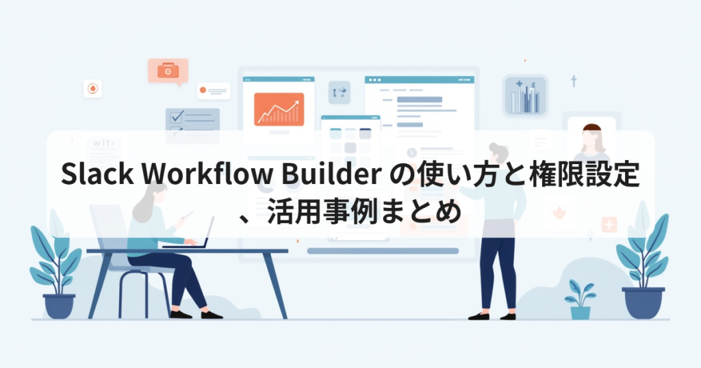 Slack Workflow Builder の使い方と権限設定、活用事例まとめ - アプリの達人