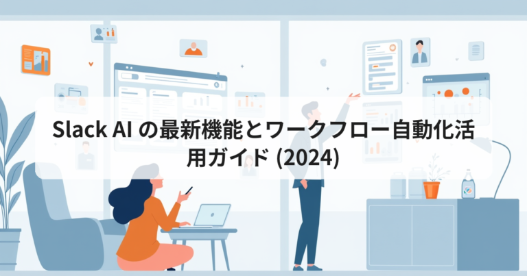 Slack AI の最新機能とワークフロー自動化活用ガイド (2024) - アプリの達人