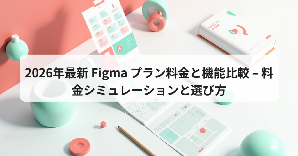 2026年最新 Figma プラン料金と機能比較 – 料金シミュレーションと選び方 - アプリの達人
