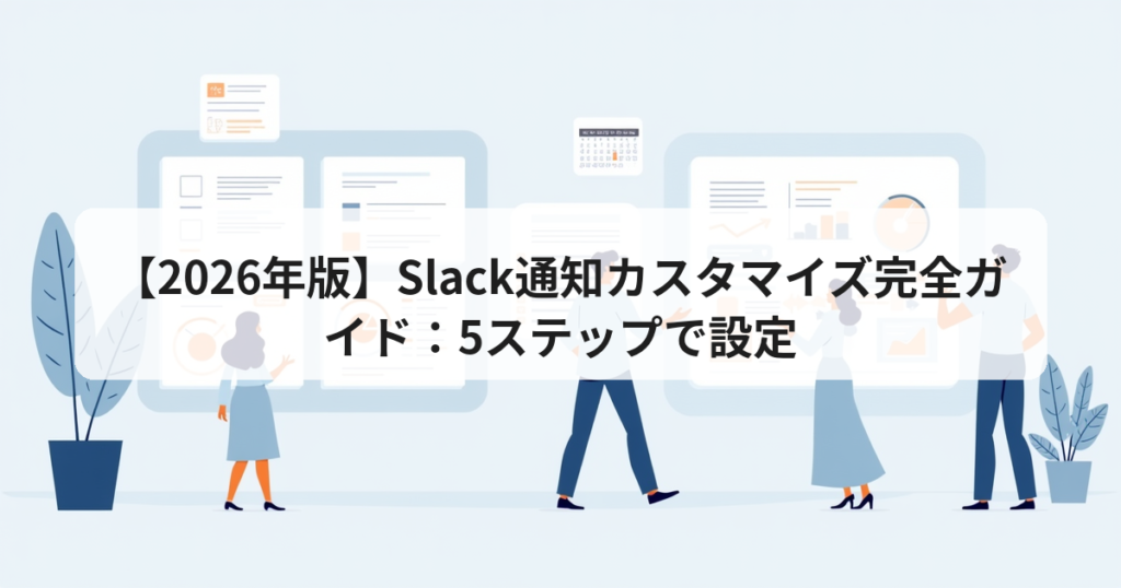 【2026年版】Slack通知カスタマイズ完全ガイド：5ステップで設定 - アプリの達人