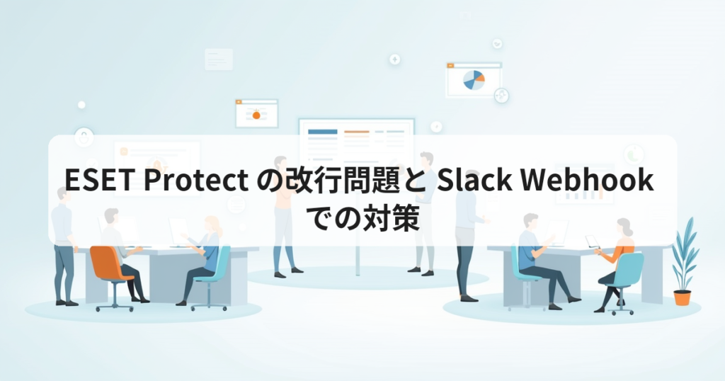 ESET Protect の改行問題と Slack Webhook での対策 - アプリの達人