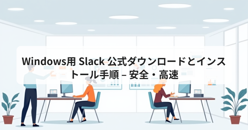 Windows用 Slack 公式ダウンロードとインストール手順 – 安全・高速 - アプリの達人