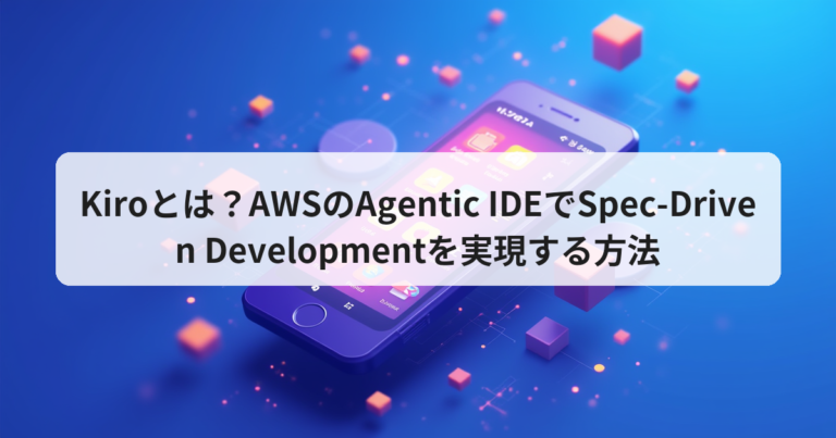 Kiroとは？AWSのAgentic IDEでSpec‑Driven Developmentを実現する方法 - アプリの達人