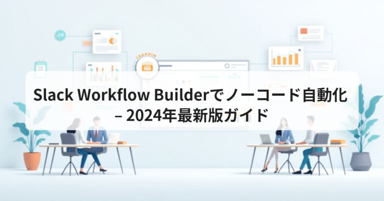 Slack Workflow Builderでノーコード自動化 – 2024年最新版ガイド - アプリの達人