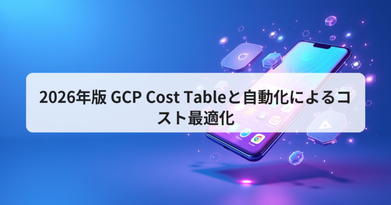 2026年版 GCP Cost Tableと自動化によるコスト最適化 - アプリの達人