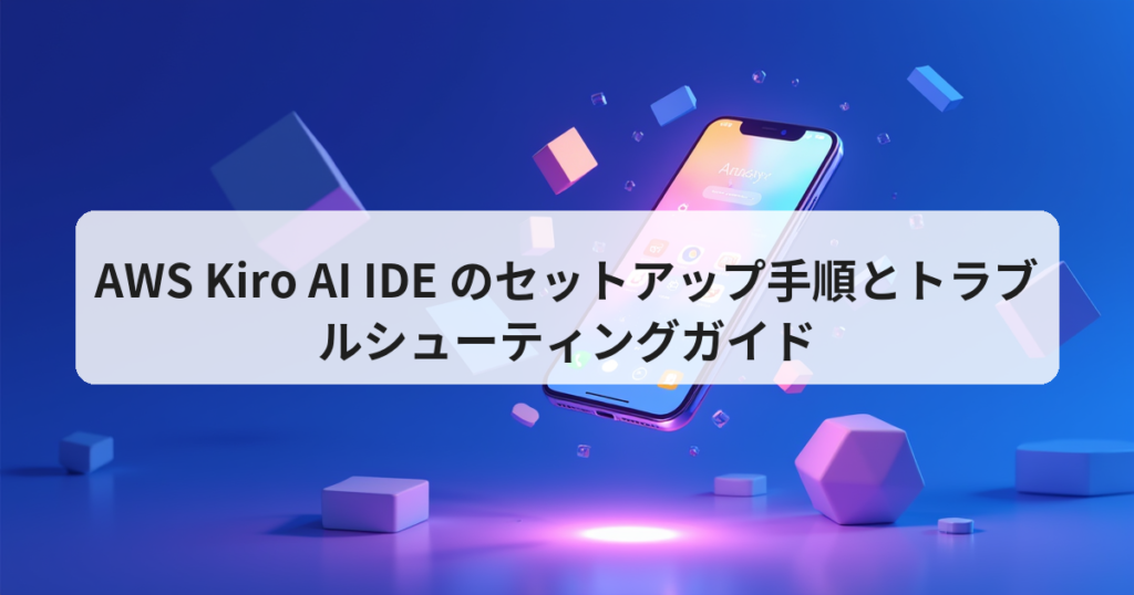 AWS Kiro AI IDE のセットアップ手順とトラブルシューティングガイド - アプリの達人