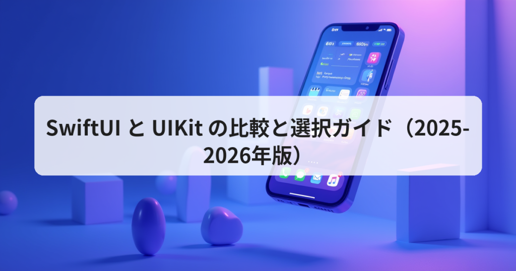 SwiftUI と UIKit の比較と選択ガイド（2025‑2026年版） - アプリの達人