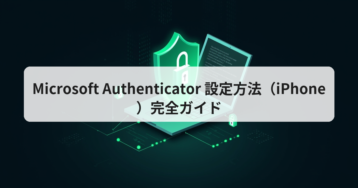 Microsoft Authenticator 設定方法（iPhone）完全ガイド - アプリの達人
