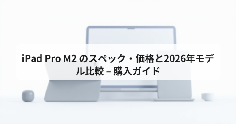 iPad Pro M2 のスペック・価格と2026年モデル比較 – 購入ガイド - アプリの達人