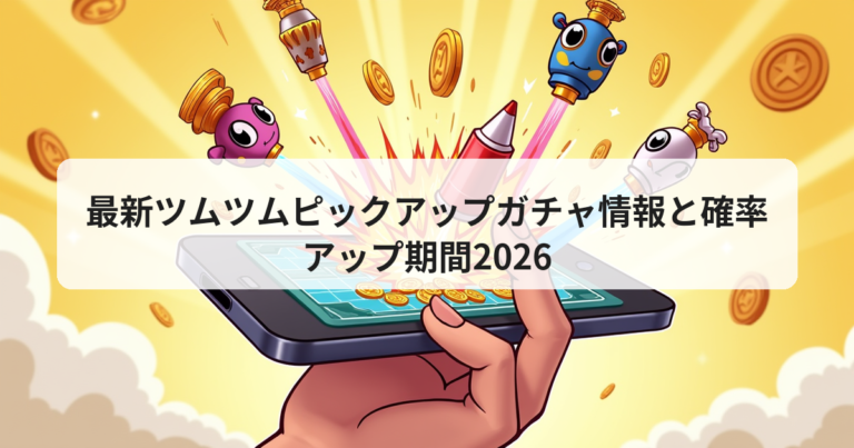 最新ツムツムピックアップガチャ情報と確率アップ期間2026 - アプリの達人