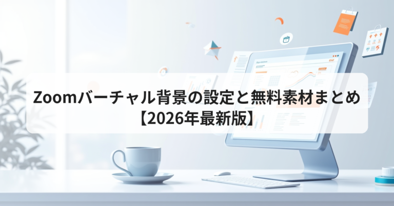 Zoomバーチャル背景の設定と無料素材まとめ【2026年最新版】 - アプリの達人