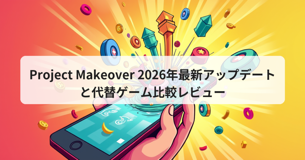 Project Makeover 2026年最新アップデートと代替ゲーム比較レビュー - アプリの達人