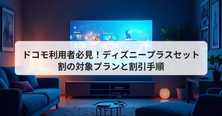 ドコモ利用者必見！ディズニープラスセット割の対象プランと割引手順 - アプリの達人