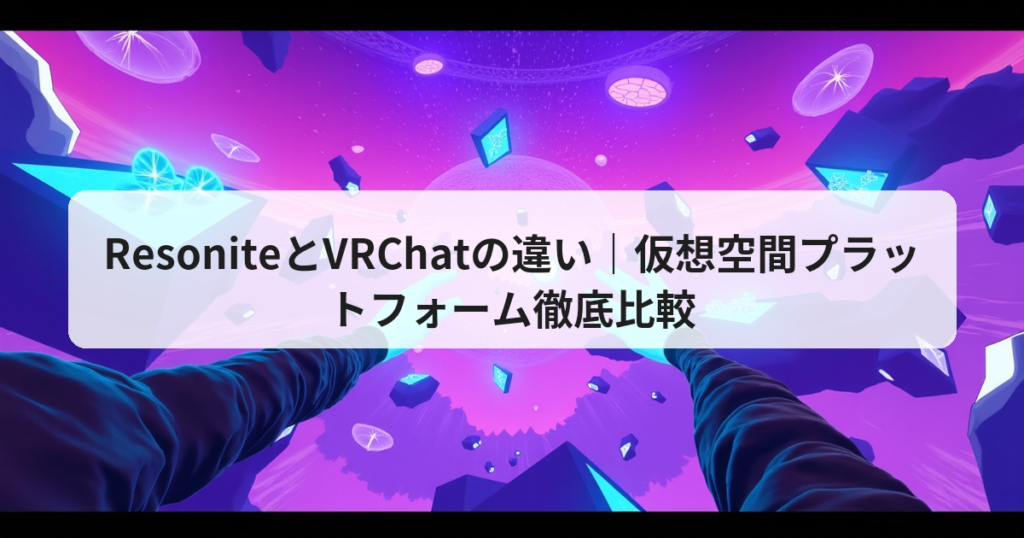 ResoniteとVRChatの違い｜仮想空間プラットフォーム徹底比較 - アプリの達人