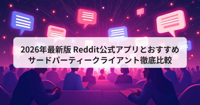 2026年最新版 Reddit公式アプリとおすすめサードパーティークライアント徹底比較 - アプリの達人