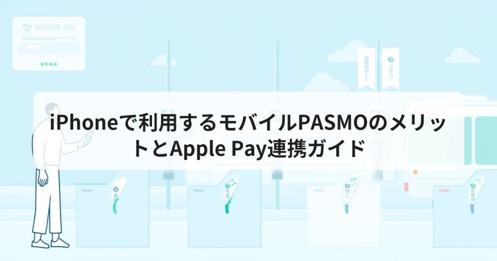 iPhoneで利用するモバイルPASMOのメリットとApple Pay連携ガイド - アプリの達人