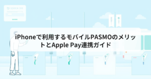 iPhoneで利用するモバイルPASMOのメリットとApple Pay連携ガイド - アプリの達人