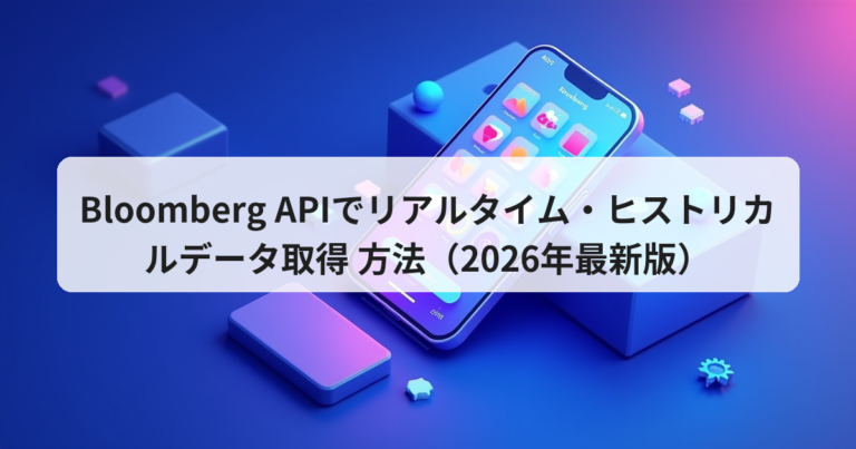 Bloomberg APIでリアルタイム・ヒストリカルデータ取得 方法（2026年最新版） - アプリの達人