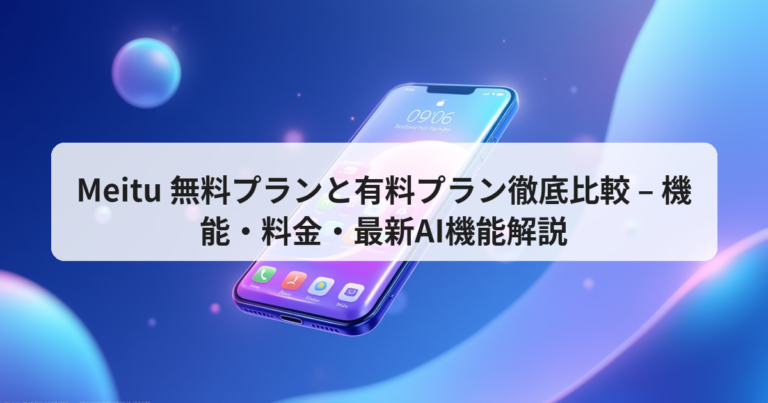 Meitu 無料プランと有料プラン徹底比較 – 機能・料金・最新AI機能解説 - アプリの達人