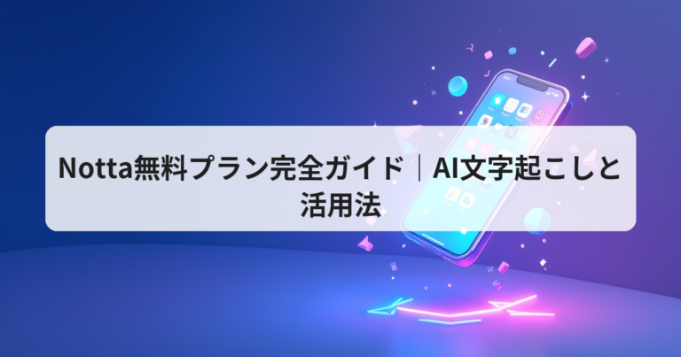 Notta無料プラン完全ガイド｜AI文字起こしと活用法 - アプリの達人